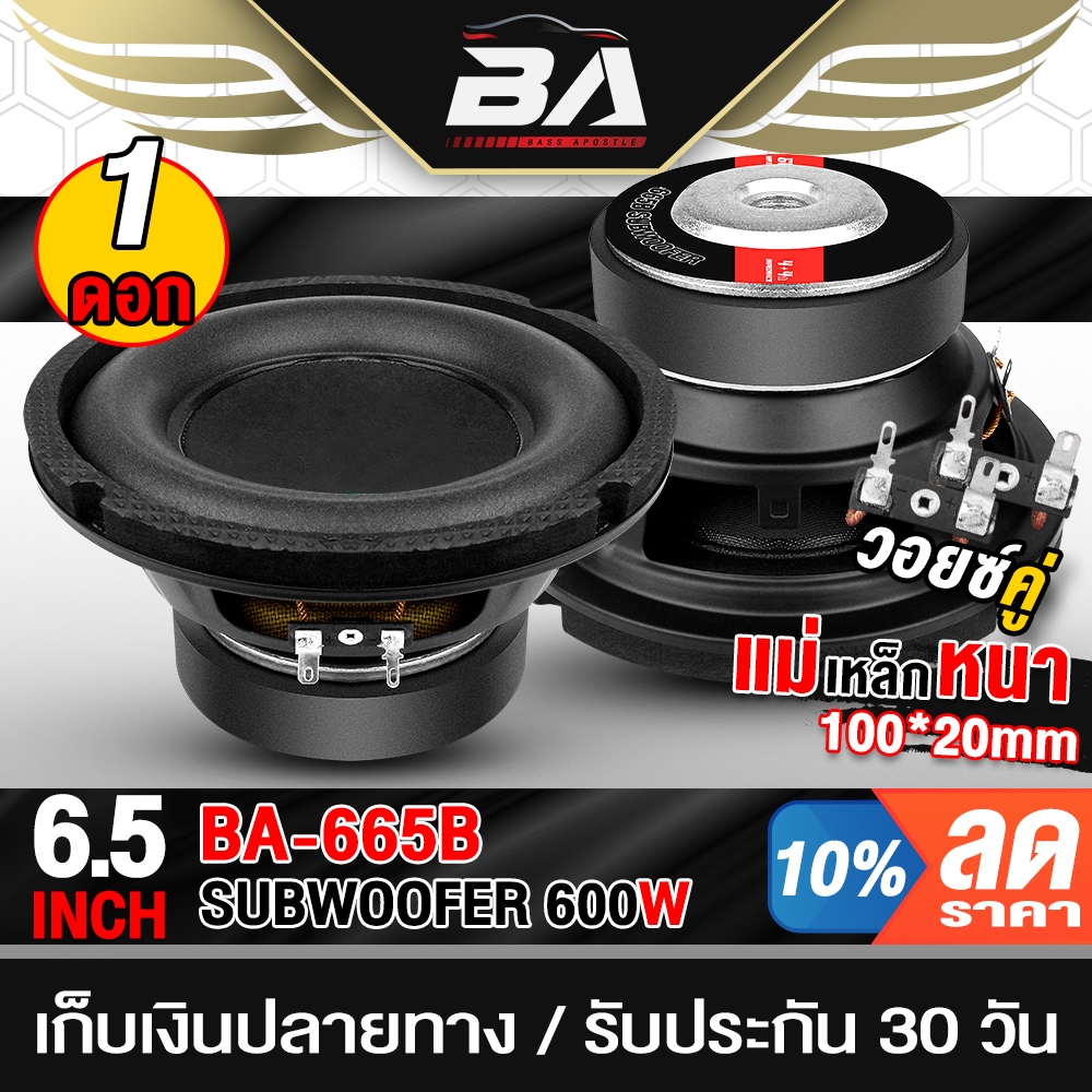 BA SOUND ลำโพงซับ 6.5 นิ้ว 600วัตต์ BA-665B 2-8โอห์ม ว้อยซ์คู่ ดอกลำโพง ...