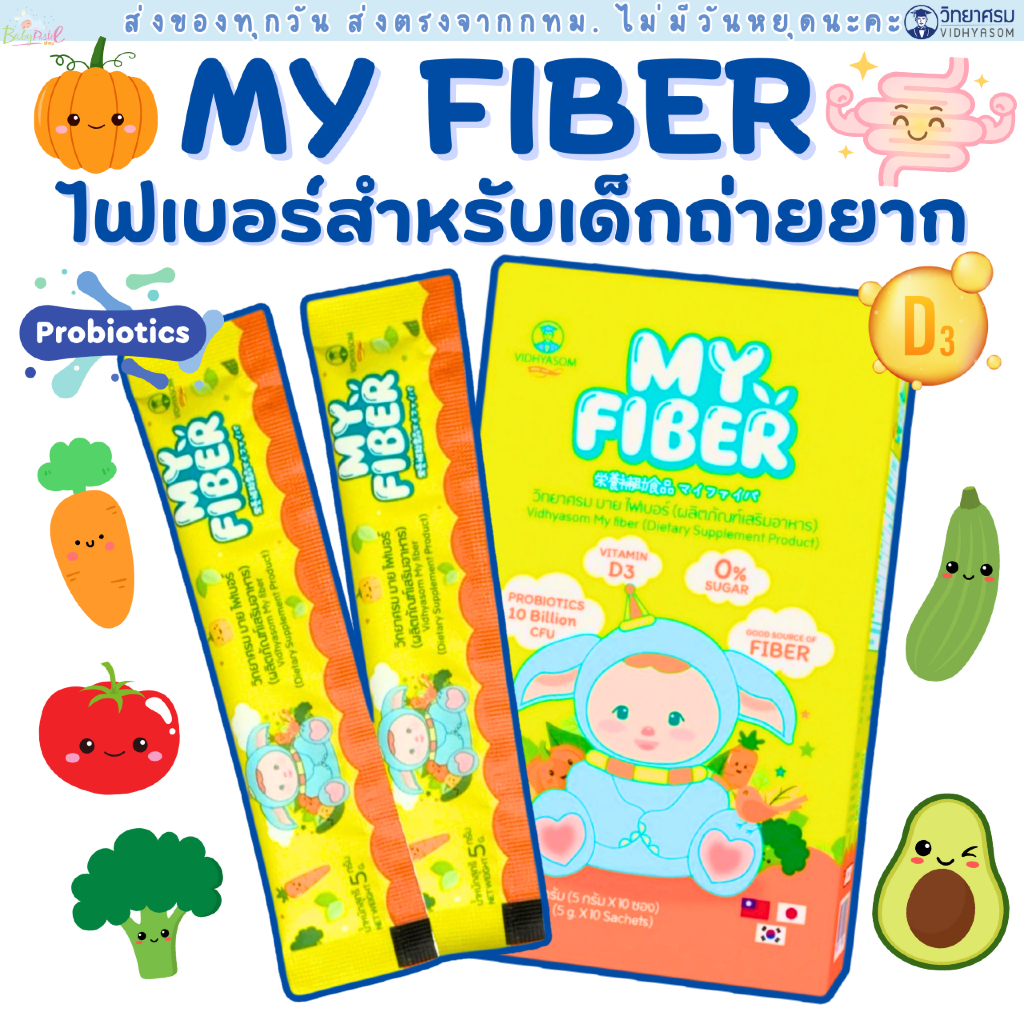 (Live โค้ดโหด) ไฟเบอร์เด็ก MY FIBER VIDHYASOM วิทยาศรม มาย ไฟเบอร์ สำหรับ 6 เดือนขึ้นไป - เบบี้ ...