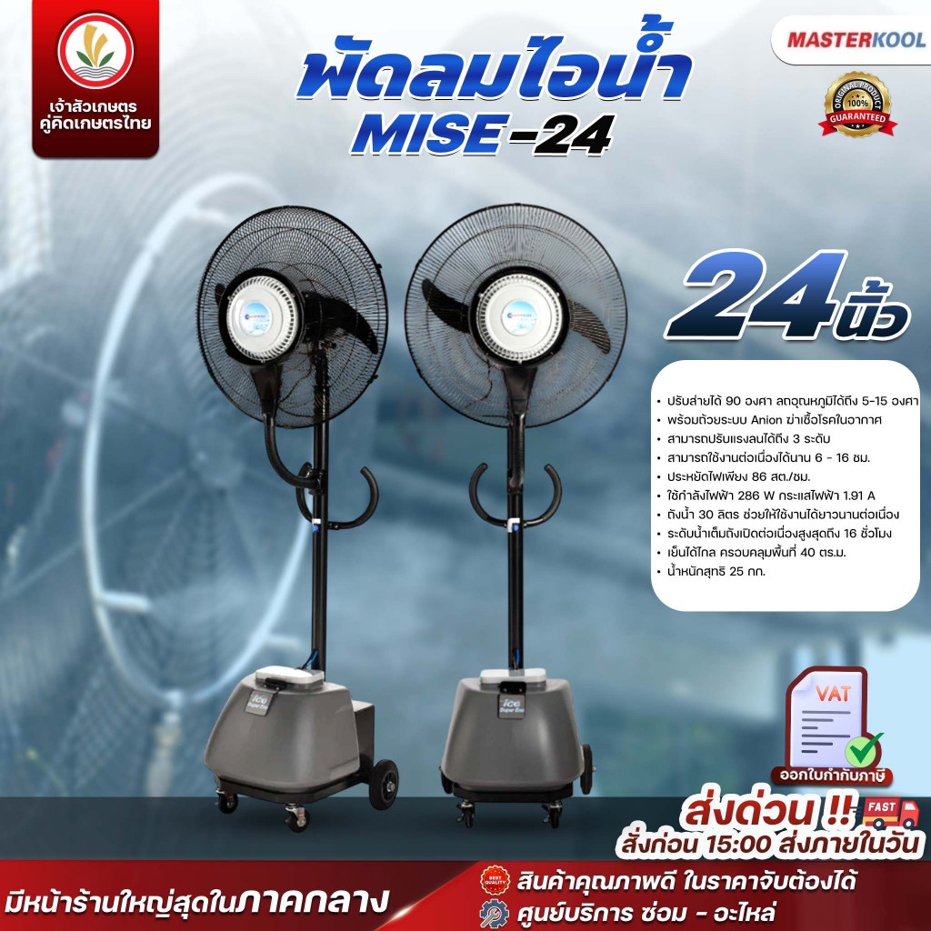 พัดลมไอน้ำ MISE-24 ถูกที่สุด พร้อมโปรโมชั่น ม.ค. 2026 | BigGoเช็คราคาง่ายๆ
