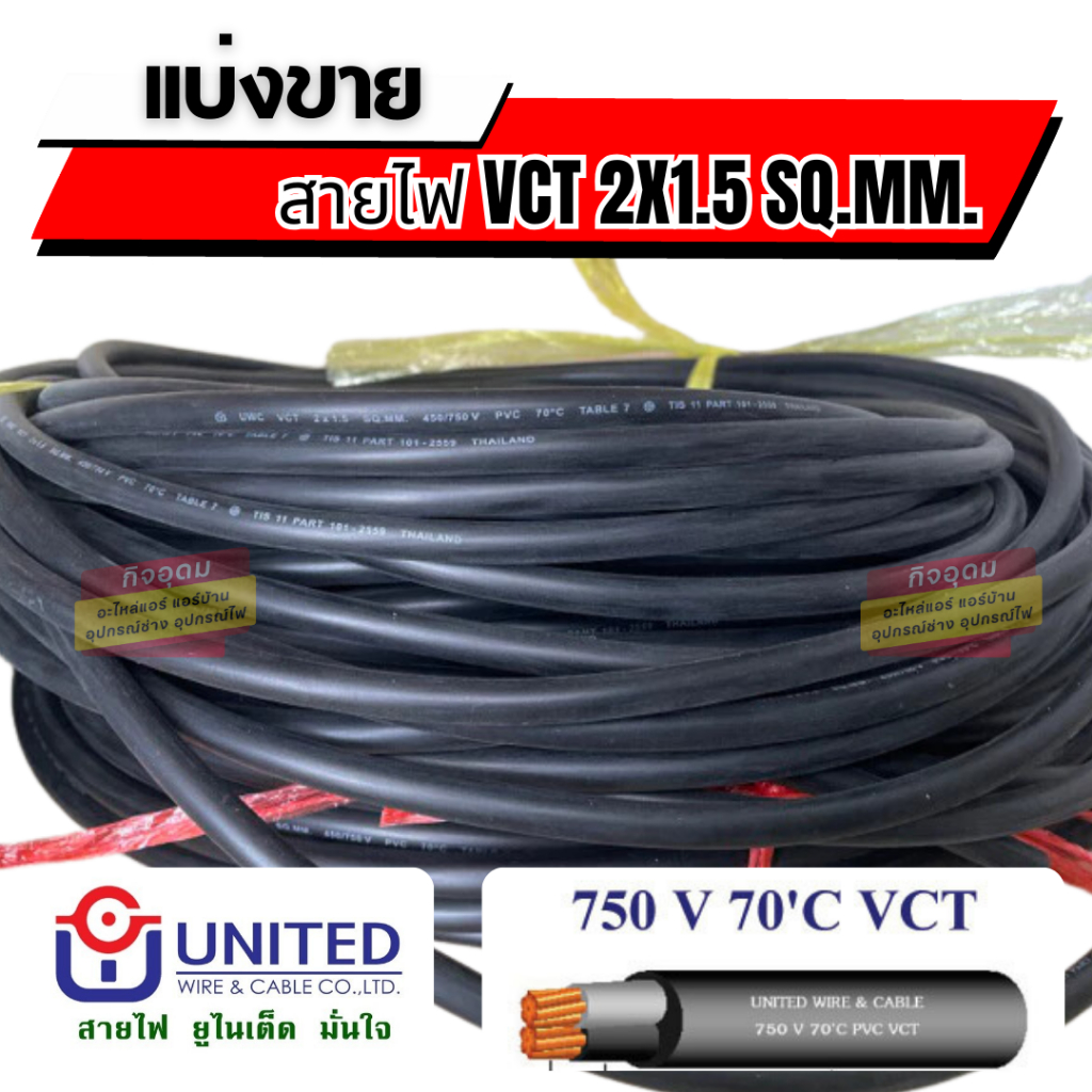 สาย vct 2x1 united แบ่งขาย ถูกที่สุด พร้อมโปรโมชั่น มี.ค. 2025 | BigGoเช็คราคาง่ายๆ