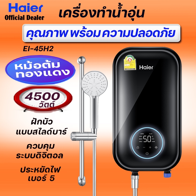 HAIER [ ใหม่ล่าสุด ] เครื่องทำน้ำอุ่น ไฮเออร์ 4500 วัตต์ รุ่น EI 45H2 ...