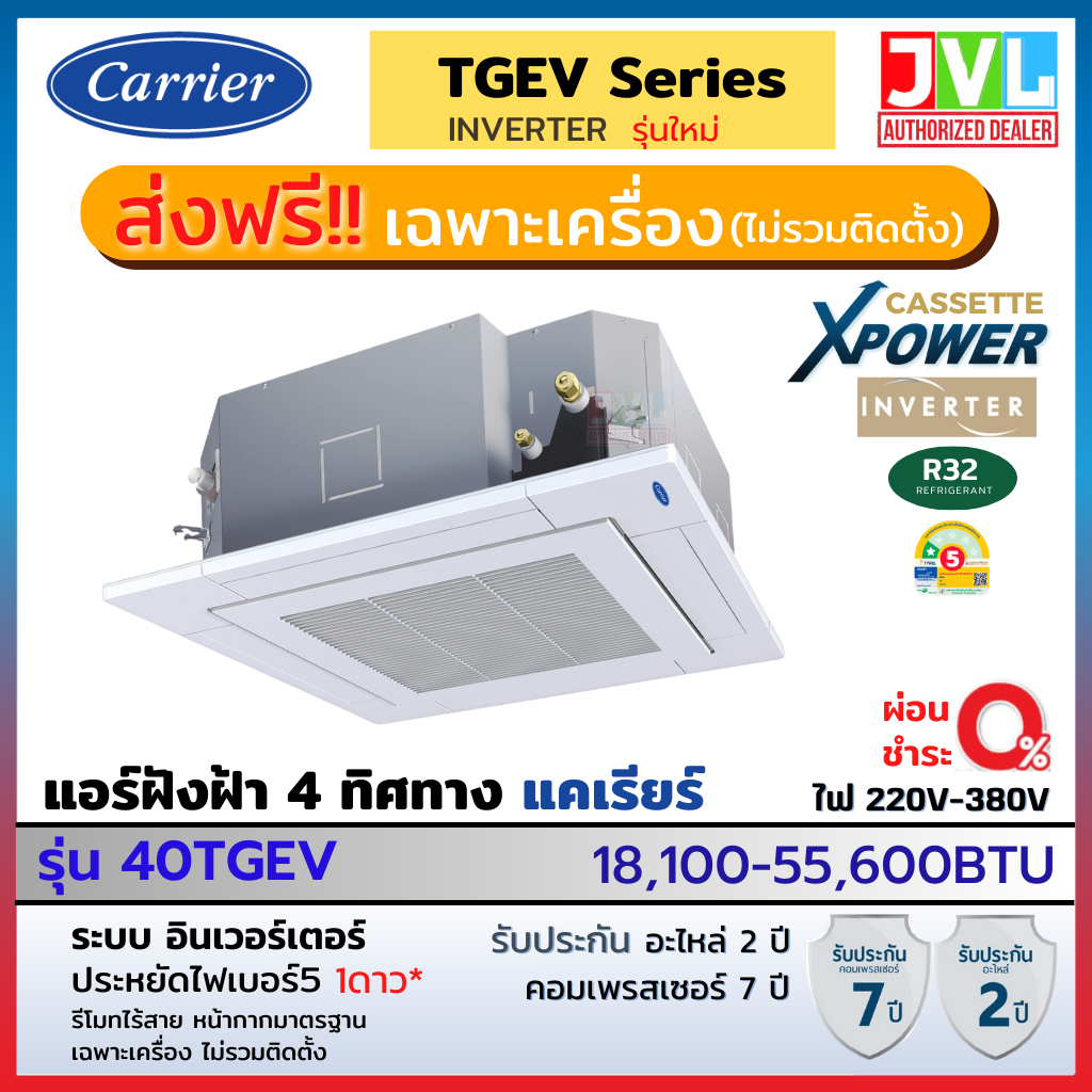 Carrier TGEV Series X-POWER INVERTER CASSETTEแคเรียร์ แอร์ ฝังฝ้า 4 ทิศ ...