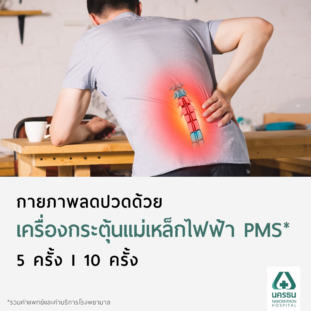 pms กายภาพ ถูกที่สุด พร้อมโปรโมชั่น ก.ค. 2025 | BigGoเช็คราคาง่ายๆ