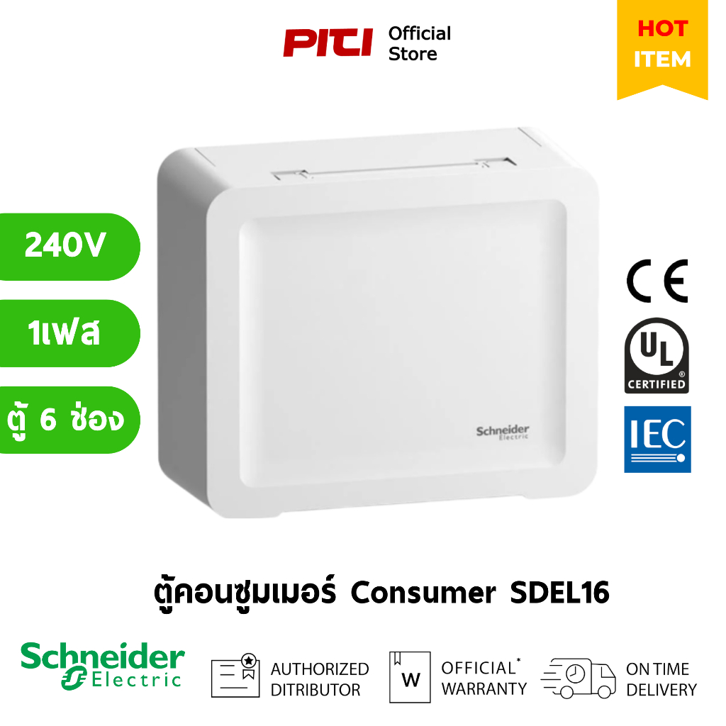 ตู้ consumer unit schneider 6 ช่อง ขนาด ถูกที่สุด พร้อมโปรโมชั่น ก.ย. ...