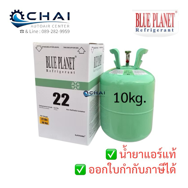 น้ำยาแอร์ แท้ บลูแพลนเน็ต R22 10 กก. BLUE PLANET R-22 10kg. น้ำหนักรวมถัง 13kg. - Chai Autoair ...