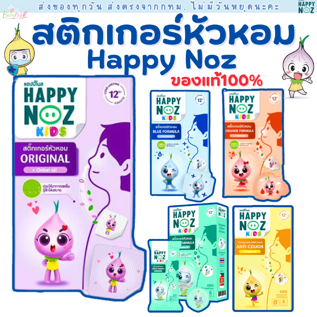 Happy Noz สติ๊กเกอร์หัวหอม ออร์แกนิค 1 กล่อง 6 ชิ้น บรรเทาอาการหวัด แก้ ...