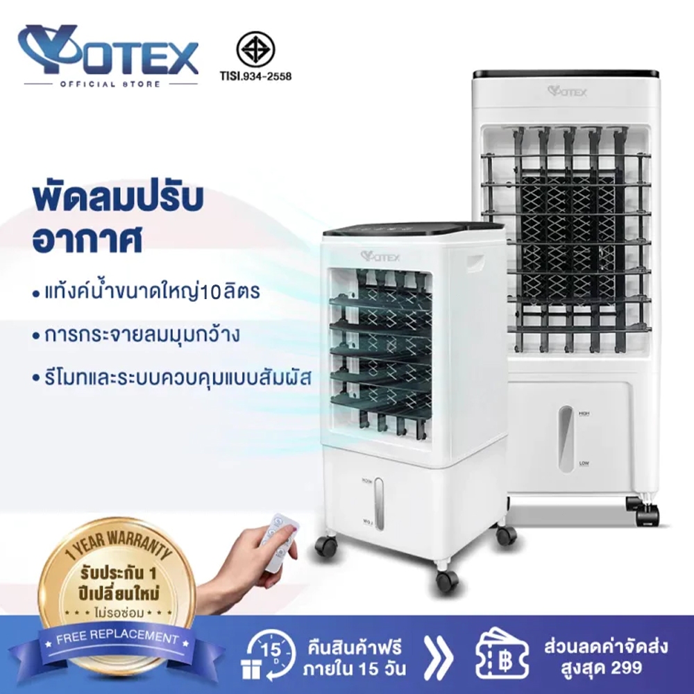 Yotex พัดลมไอเย็น พัดลมแอร์ ถังเก็บน้ำ ความจุสูง 8L พัดลมไอน้ำรีโมท ...
