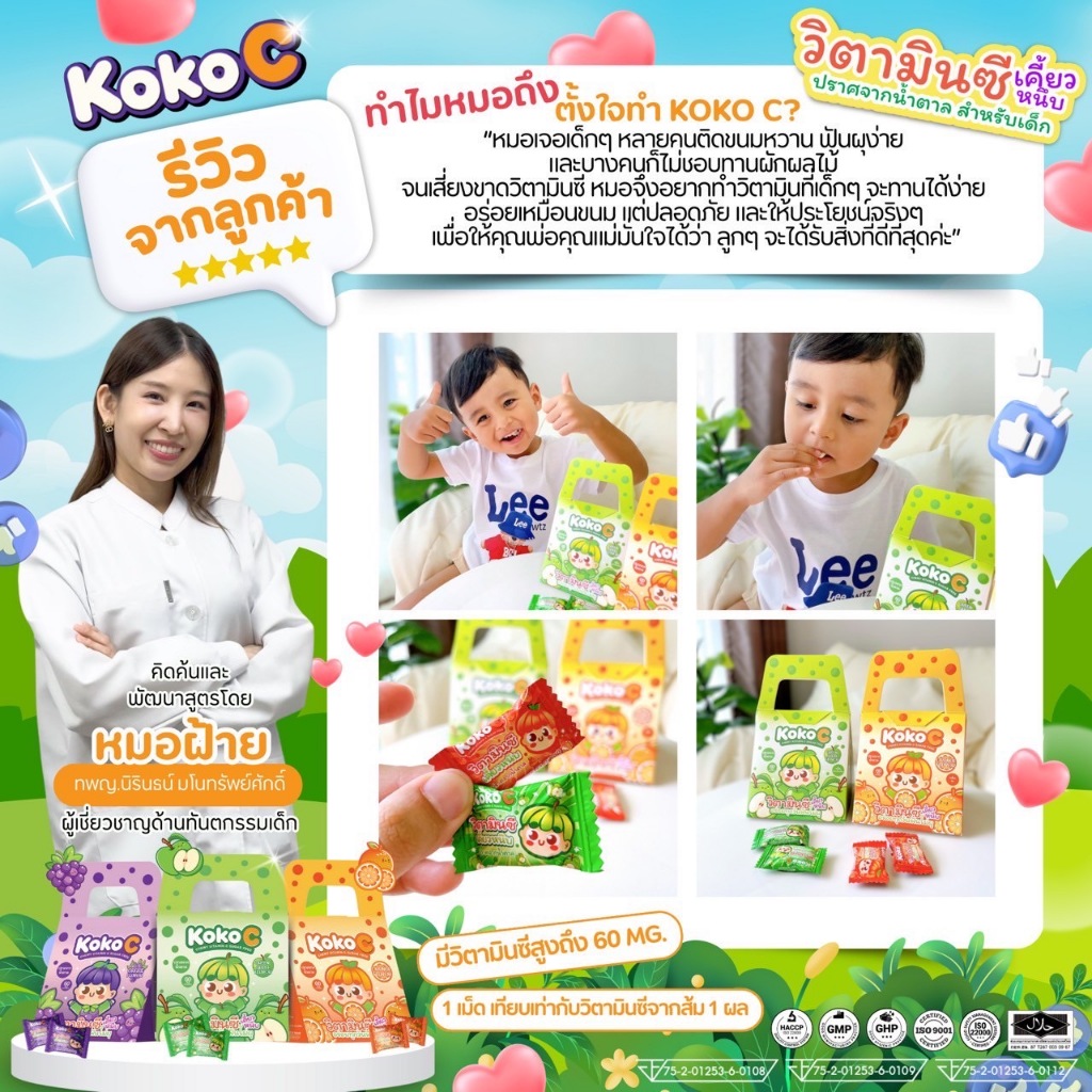 KOKO C วิตามินซีเคี้ยวหนึบ สำหรับเด็ก | เสริมภูมิคุ้มกัน ฟันไม่ผุ บำรุง ...