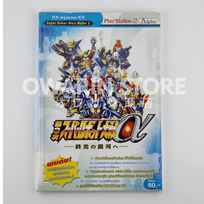 หนังสือบทสรุป Super Robot Wars Alpha 3 ถูกที่สุด พร้อมโปรโมชั่น ธ.ค. ...