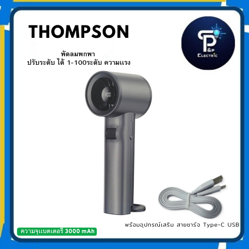 พัดลม thompson mini ถูกที่สุด พร้อมโปรโมชั่น ม.ค. 2026 | BigGoเช็คราคาง่ายๆ