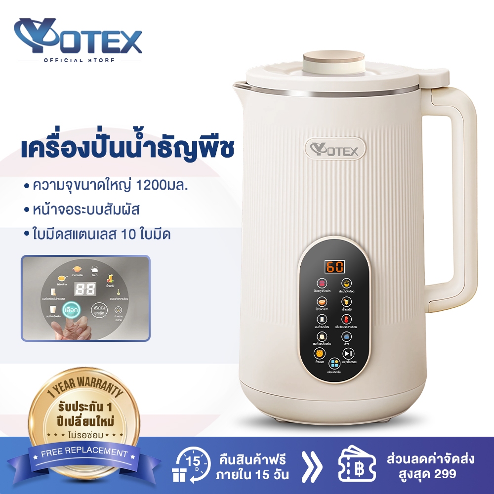 Yotex เครื่องทำน้ำเต้าหู้ เครื่องทำนมถั่วเหลือง เครื่องปั่นน้ำธัญพืช เครื่องปั่นอเนกประสงค์ 1200 ...