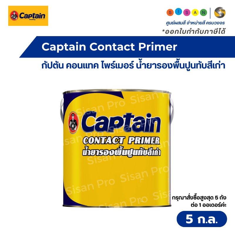 สีรองพื้นปูนเก่าcaptain ถูกที่สุด พร้อมโปรโมชั่น ม.ค. 2026 | BigGoเช็ค ...