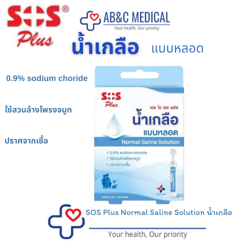 sos plus น้ำเกลือหยอด ถูกที่สุด พร้อมโปรโมชั่น เม.ย. 2026 | BigGoเช็ค ...