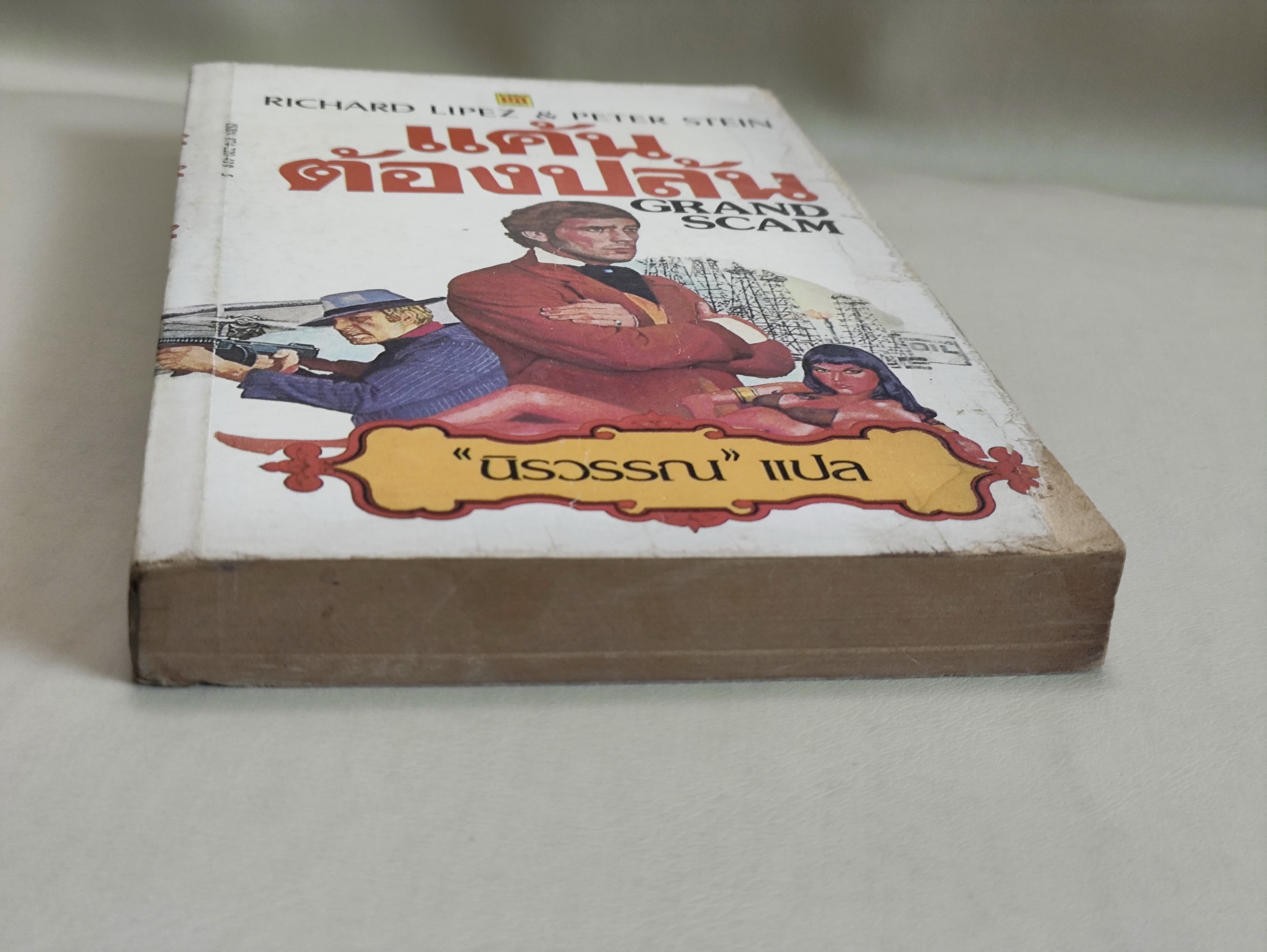 แค้นต้องปล้น (Grand Scam) ผลงานของ Richard Lipez & Peter Stein แปลโดย ...