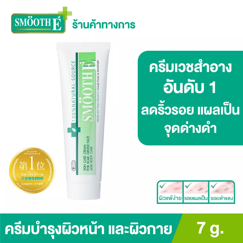 Smooth E Cream 7g. Cosme Japan สมูทอี ครีม ครีมดูแล ลดริ้วรอย รอย ...