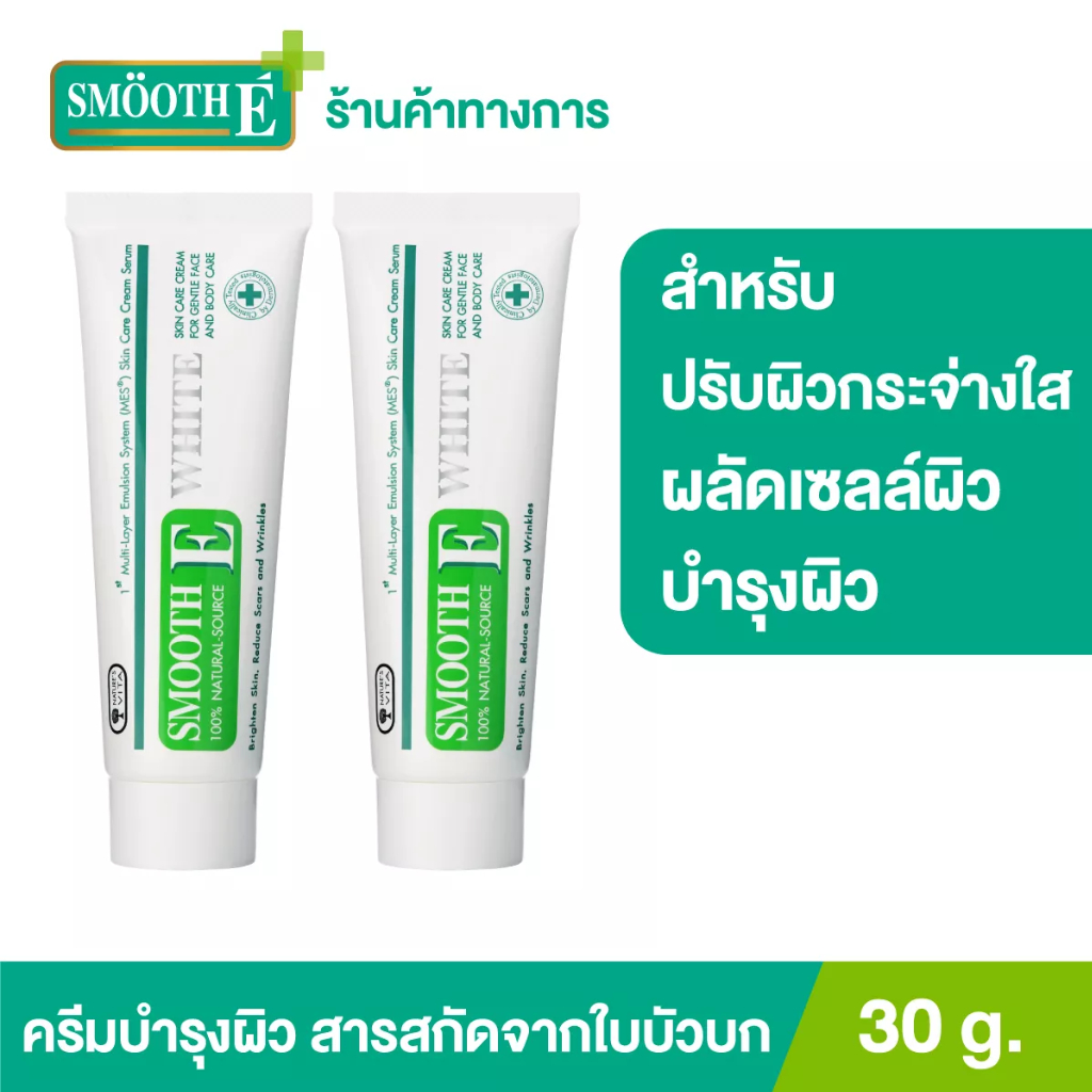 Smooth E Cream Plus White 30 G. สมูทอี ครีม พลัสไวท์ ครีมลดริ้วรอย ...