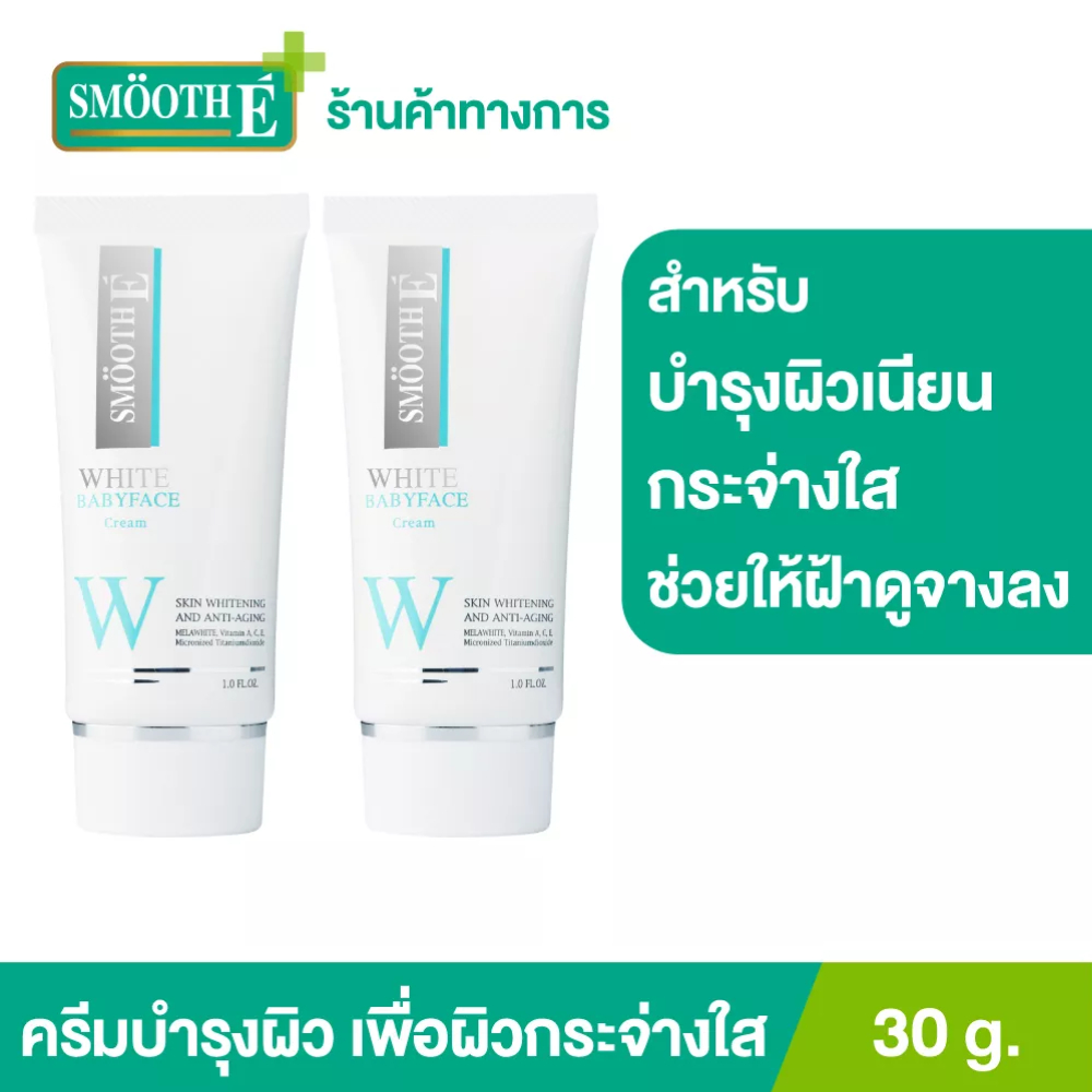 Smooth E White Babyface Cream 30 G. ครีม ผิวขาว เนียนใส สูตรสำหรับผิว ...
