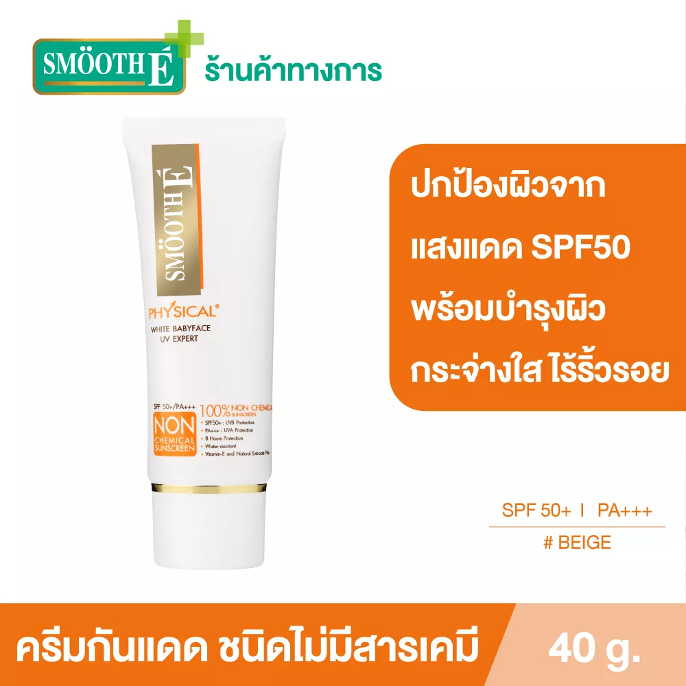 Smooth E Physical White Babyface 40g. (Beige) SPF50 PA UVExpert ครีมกันแดด สูตรอ่อนโยน ปกป้องผิว ...