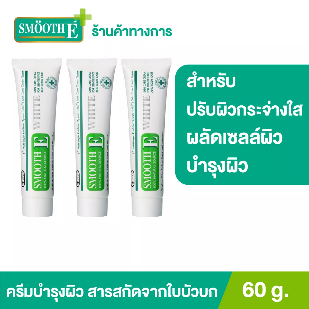 Smooth E ครีมบำรุงผิวหน้า ลดรอยแผลเป็น (แพ็ค 3) ปรับผิวขาวใส ใช้ได้แม้ผิวบอบบาง แพ้ง่าย Cream ...