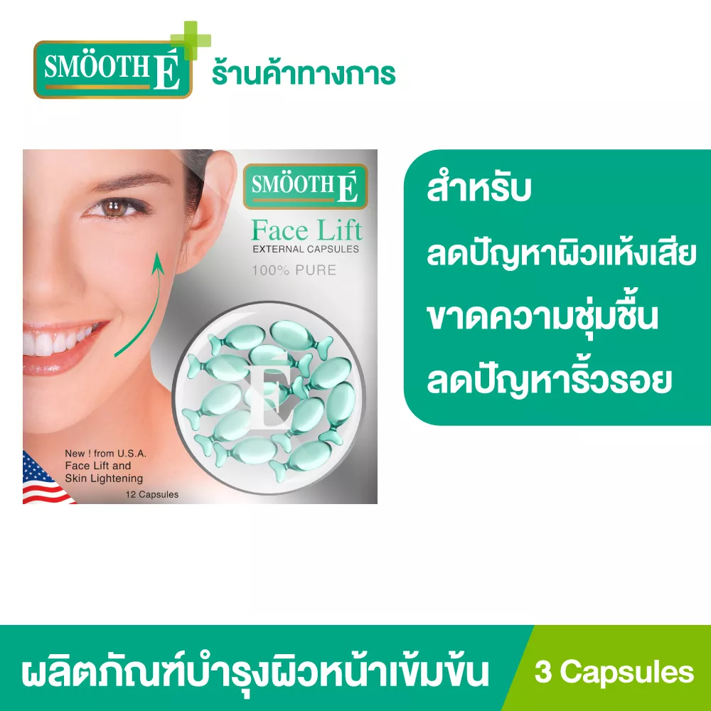 (แพ็ค 2) Smooth E Face Lift Exteral Capsules 3 S แคปซูล From USA ยกกระชับผิวหน้าและลำคอ กระชับรู ...