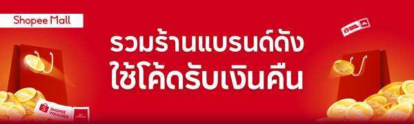 Shopee Mall สินค้า official shop มากมายหลายแบรนด์เอาใจขาช้อป