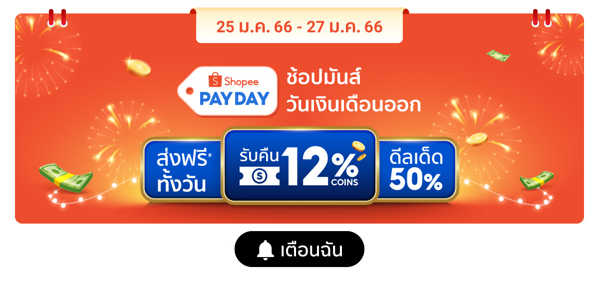 Payday l เก็บโค้ดช้อปมันส์ วันเงินเดือนออก