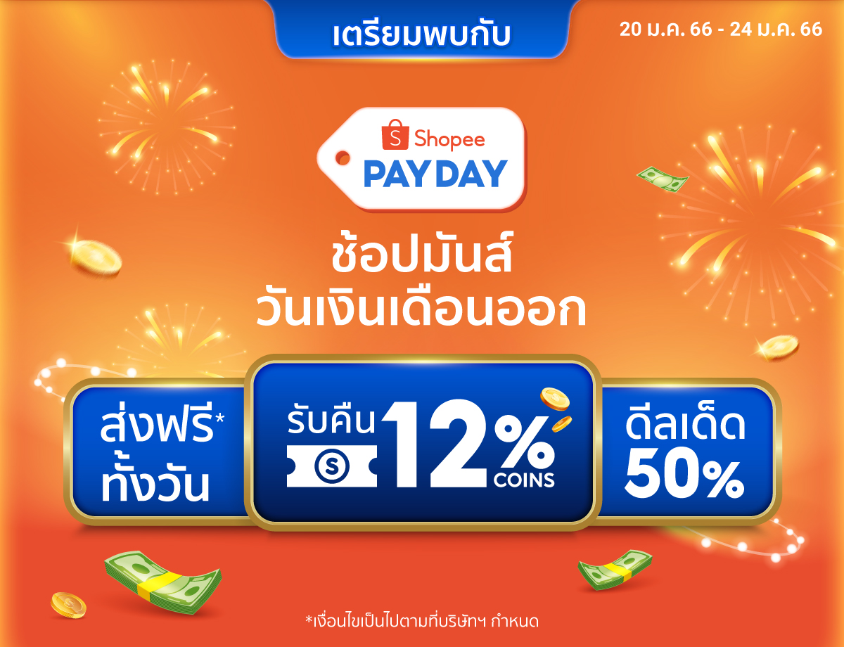 Payday l เก็บโค้ดช้อปมันส์ วันเงินเดือนออก